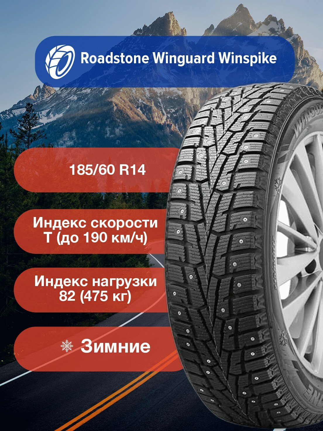 Легковые Зимние Шины Roadstone Winguard Winspike 185/60 R14 82T-R11817 для легковых автомобилей и кроссоверов