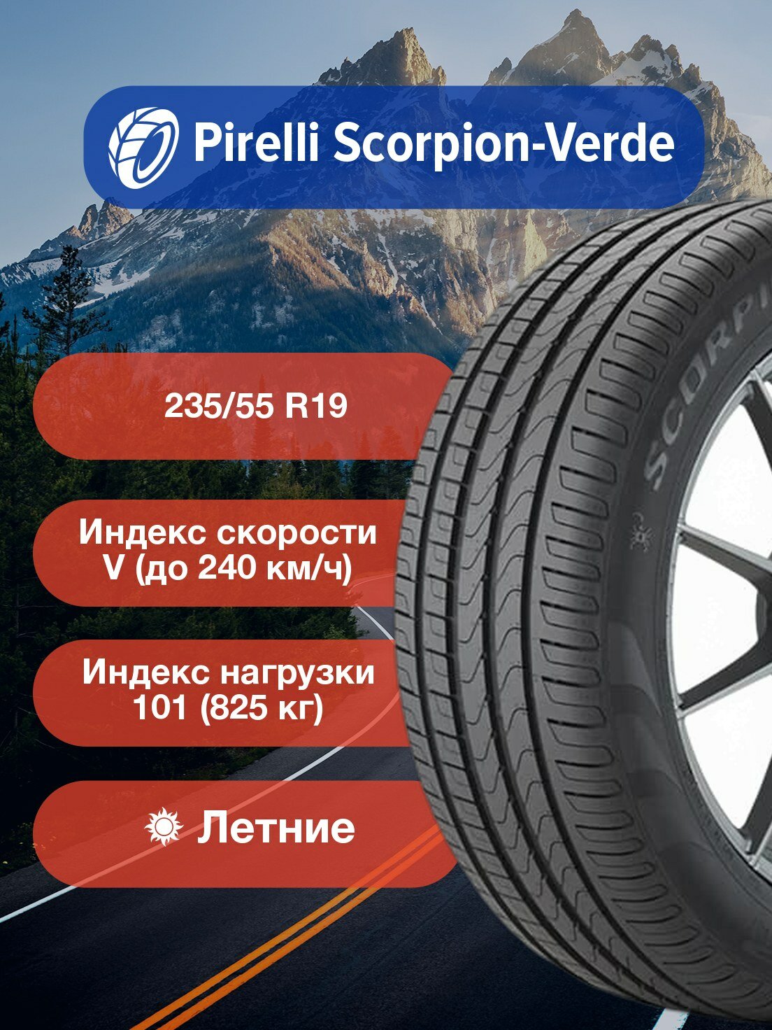 Легковые Летние Шины Pirelli Scorpion-Verde 235/55 R19 101V-3256600 для легковых автомобилей и кроссоверов