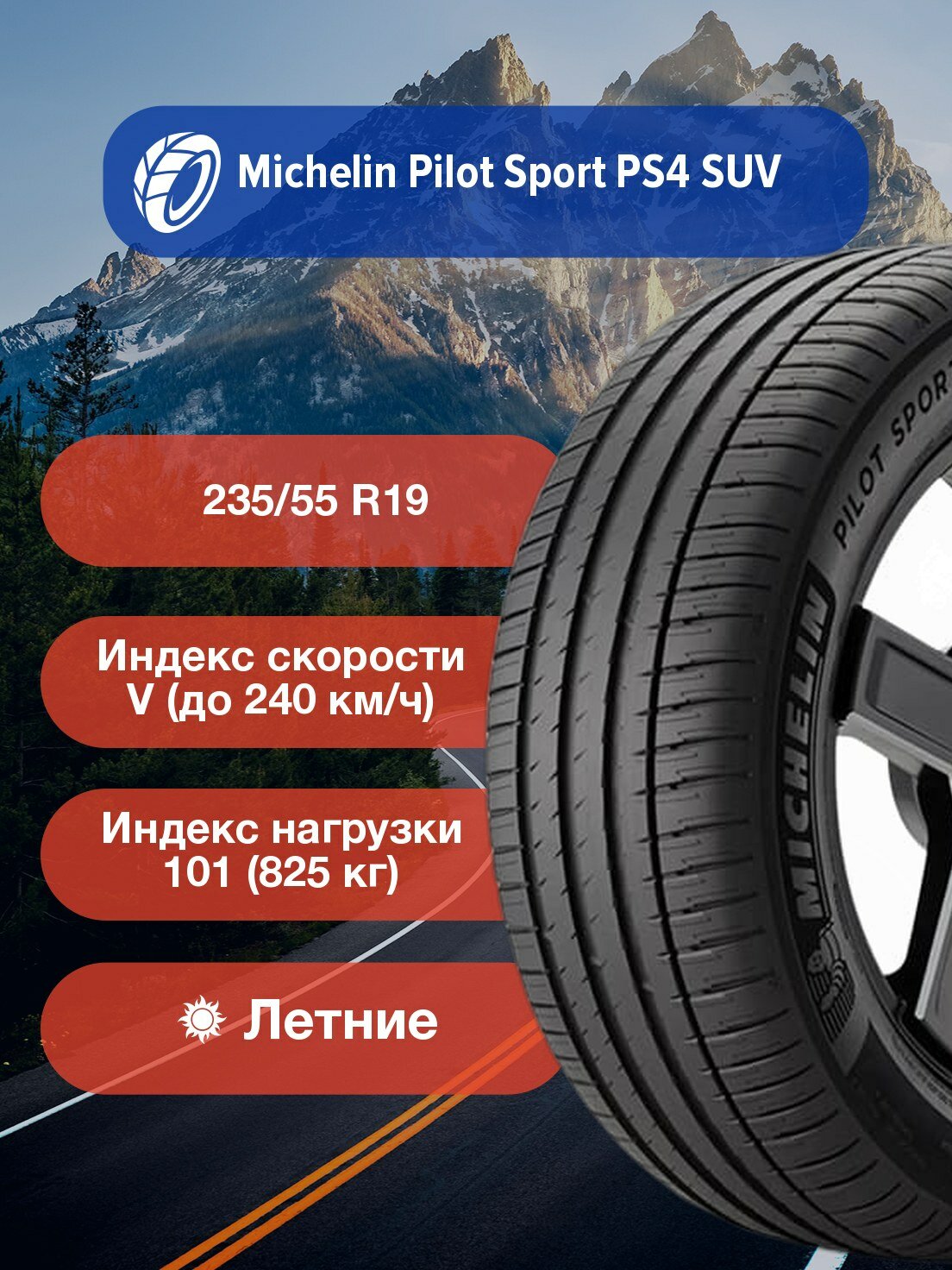 Легковые Летние Шины Michelin Pilot Sport PS4 SUV 235/55 R19 101V-264961 для легковых автомобилей и кроссоверов