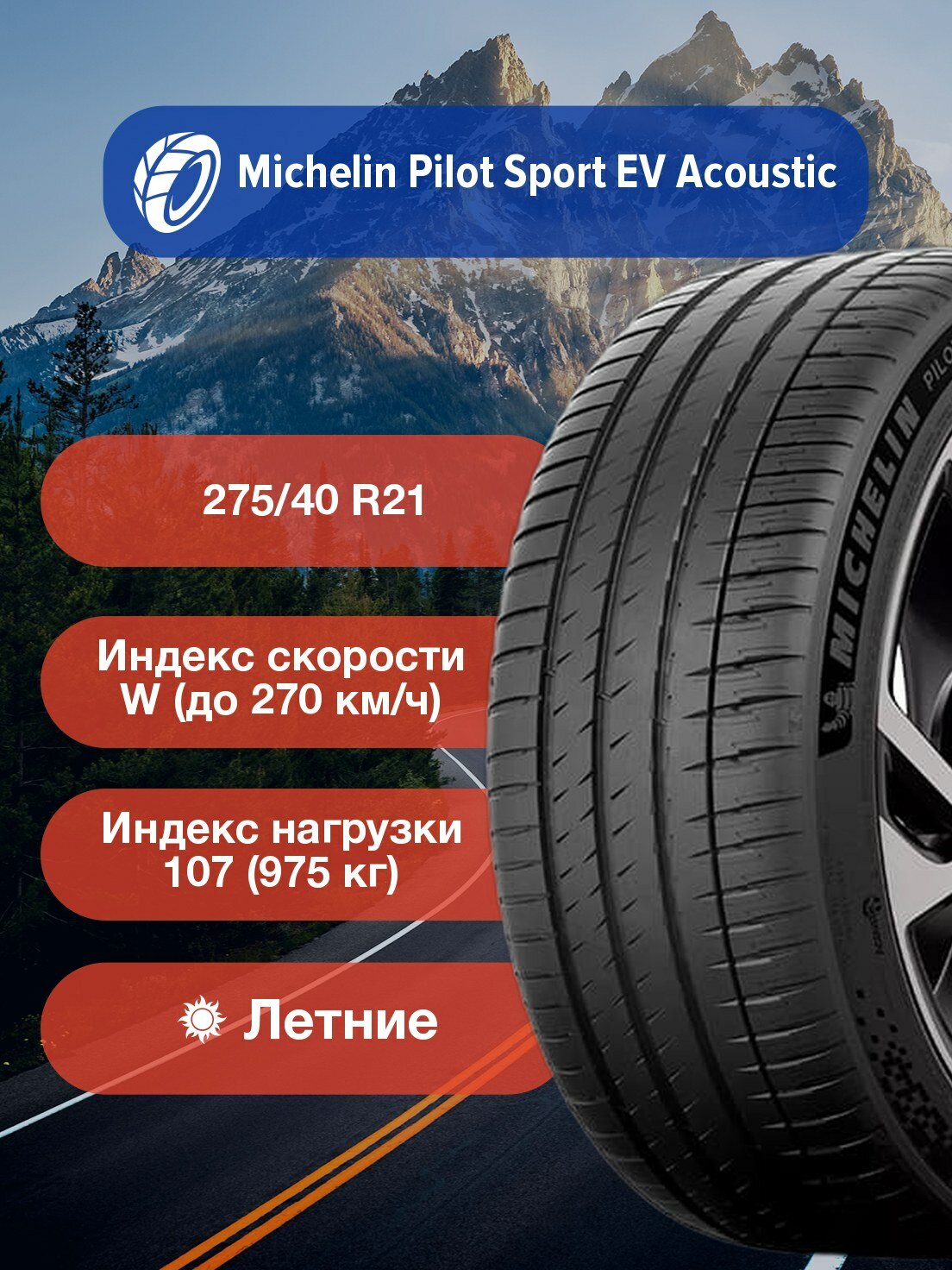Легковые Летние Шины Michelin Pilot Sport EV Acoustic 275/40 R21 107W MO1-БП-00002884 для легковых автомобилей и кроссоверов