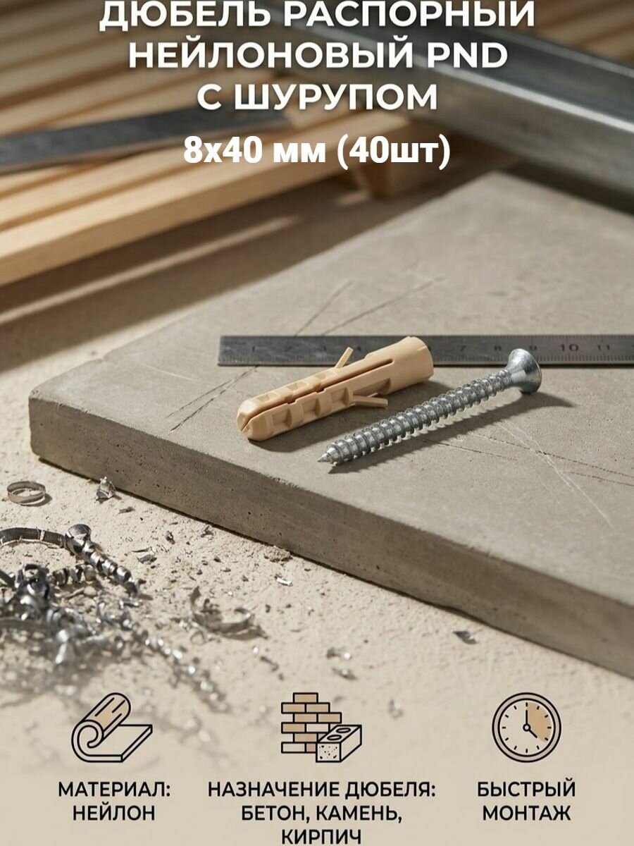 Дюбель PND 8х40 с шурупом 5,0х50 40шт