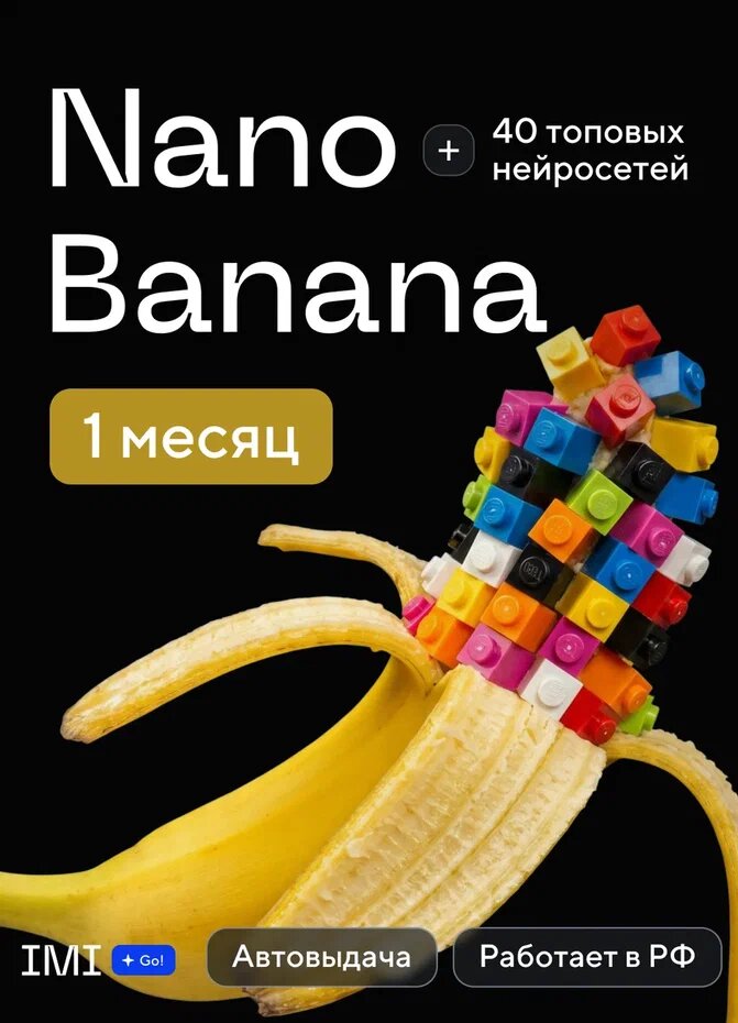 Nano Banana Pro подписка на 1 месяц | 40 нейросетей + шаблоны | доступна в РФ | Мгновенная выдача