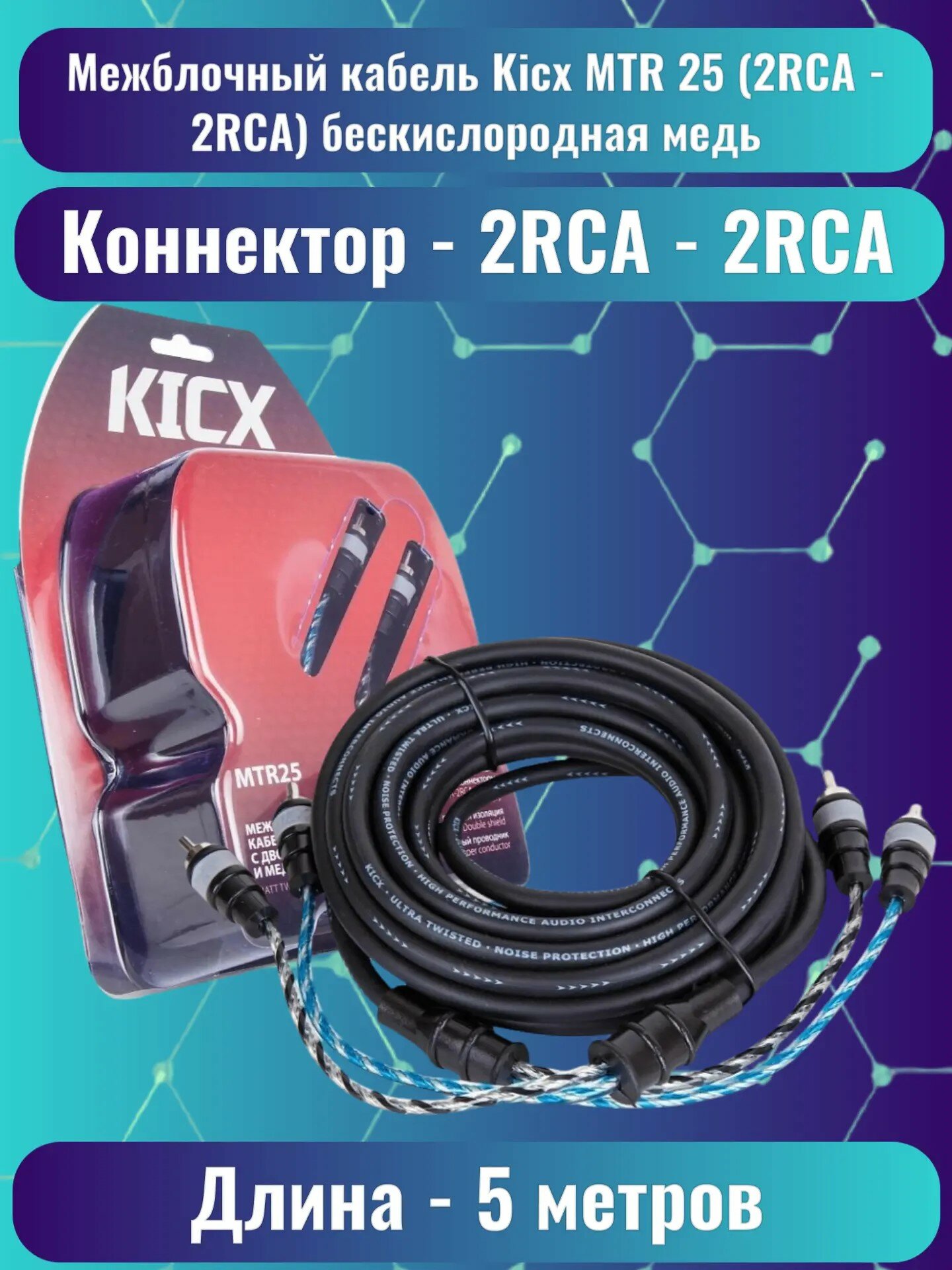 Межблочный кабель Kicx MTR 25 (2RCA - 2RCA) бескислородная медь 5 метров