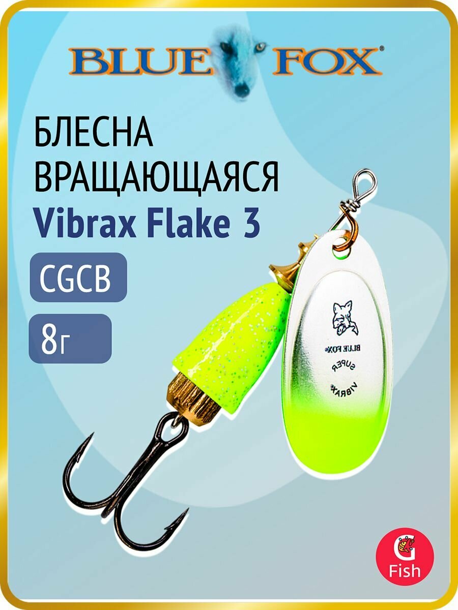 Блесна для рыбалки вертушка BLUE FOX Vibrax Flake 3 /CGCB