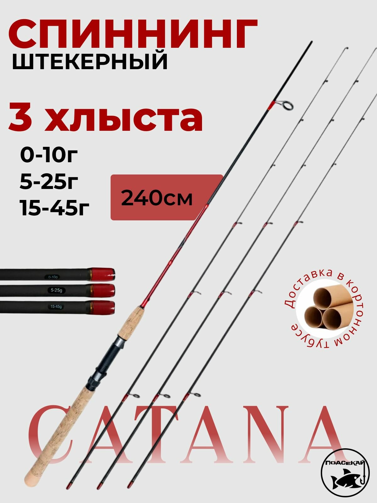 Спиннинг Catana 240см с 3 хлыстами, тесты 0-10г, 5-25г, 15-45г