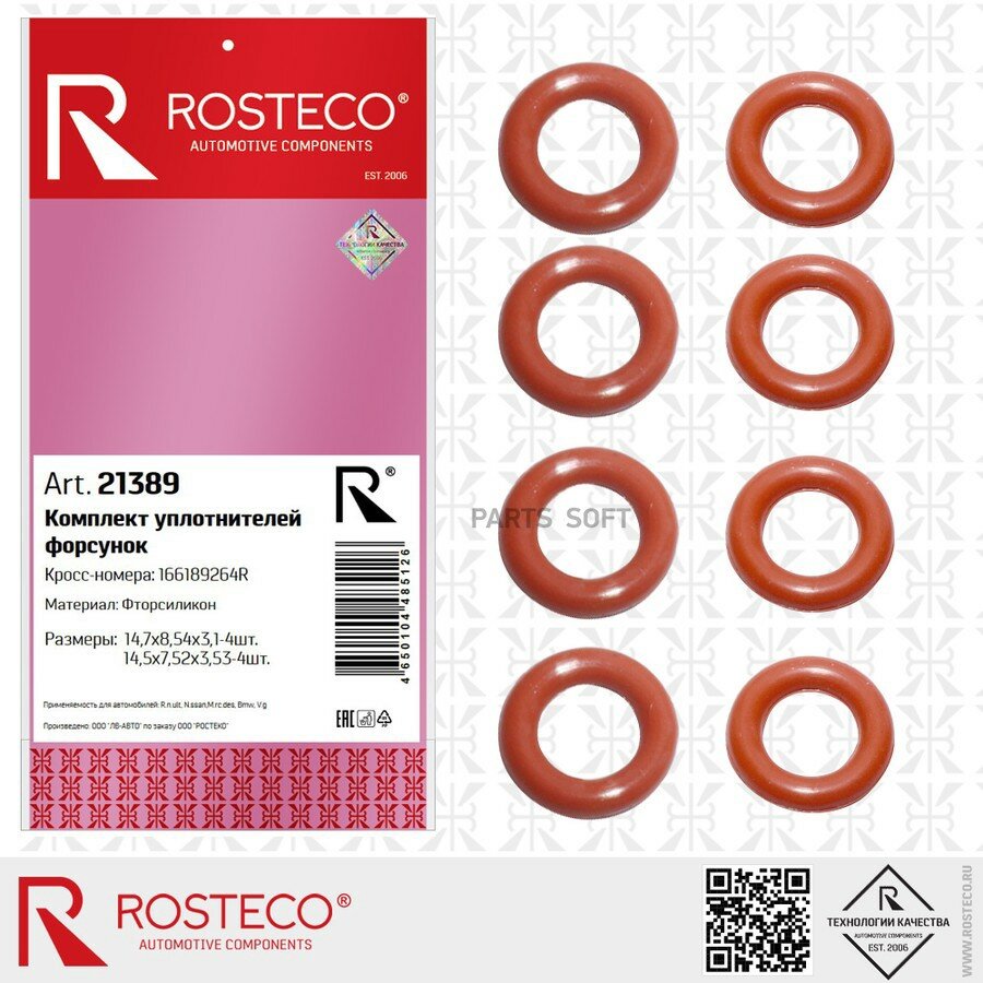 Кольцо уплотнительное форсунки (8 шт) FVMQ ROSTECO 21389 | цена за 1 шт