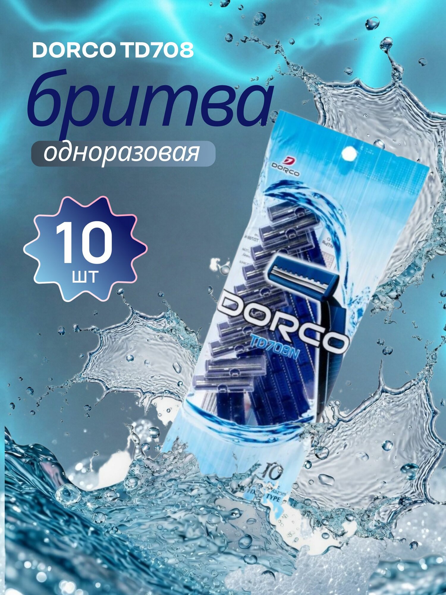 Станок для бритья одноразовый Dorco TD708, 2 лезвия, фиксированная головка 10 станков -1 уп
