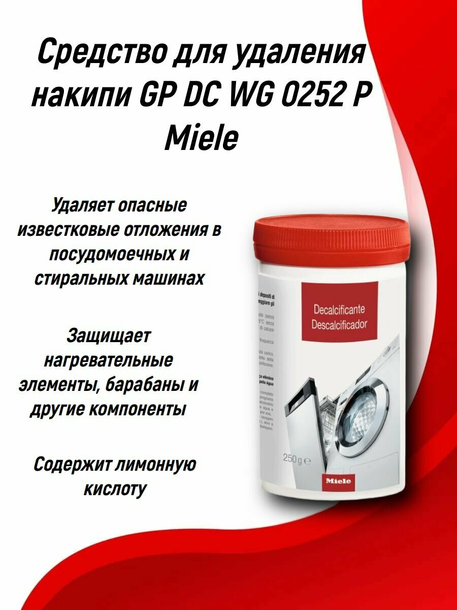 Средство от накипи для посудомоечных и стиральных машин Miele GP DC WG 0252 P, 250 г