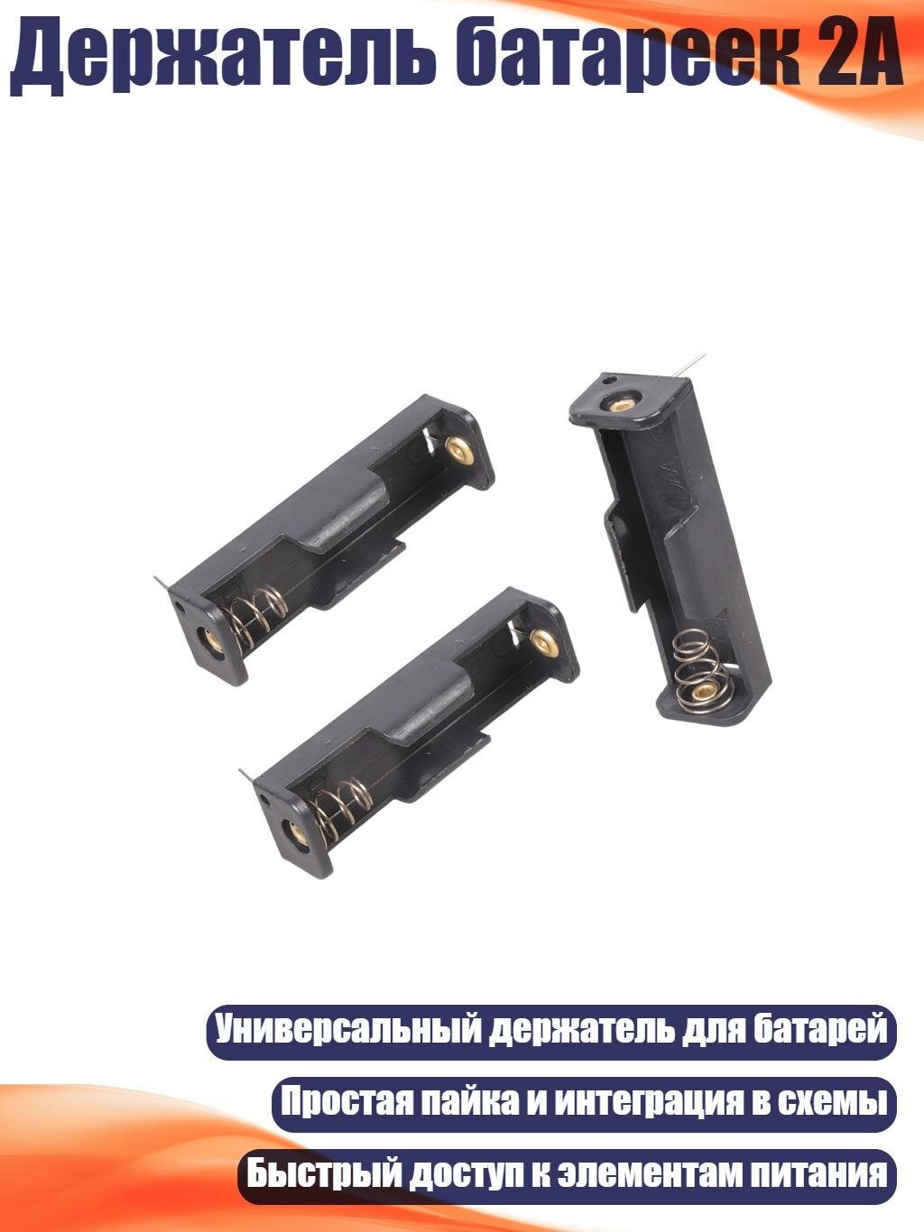 Держатель батареек 2А, Секция 1 со штифтом