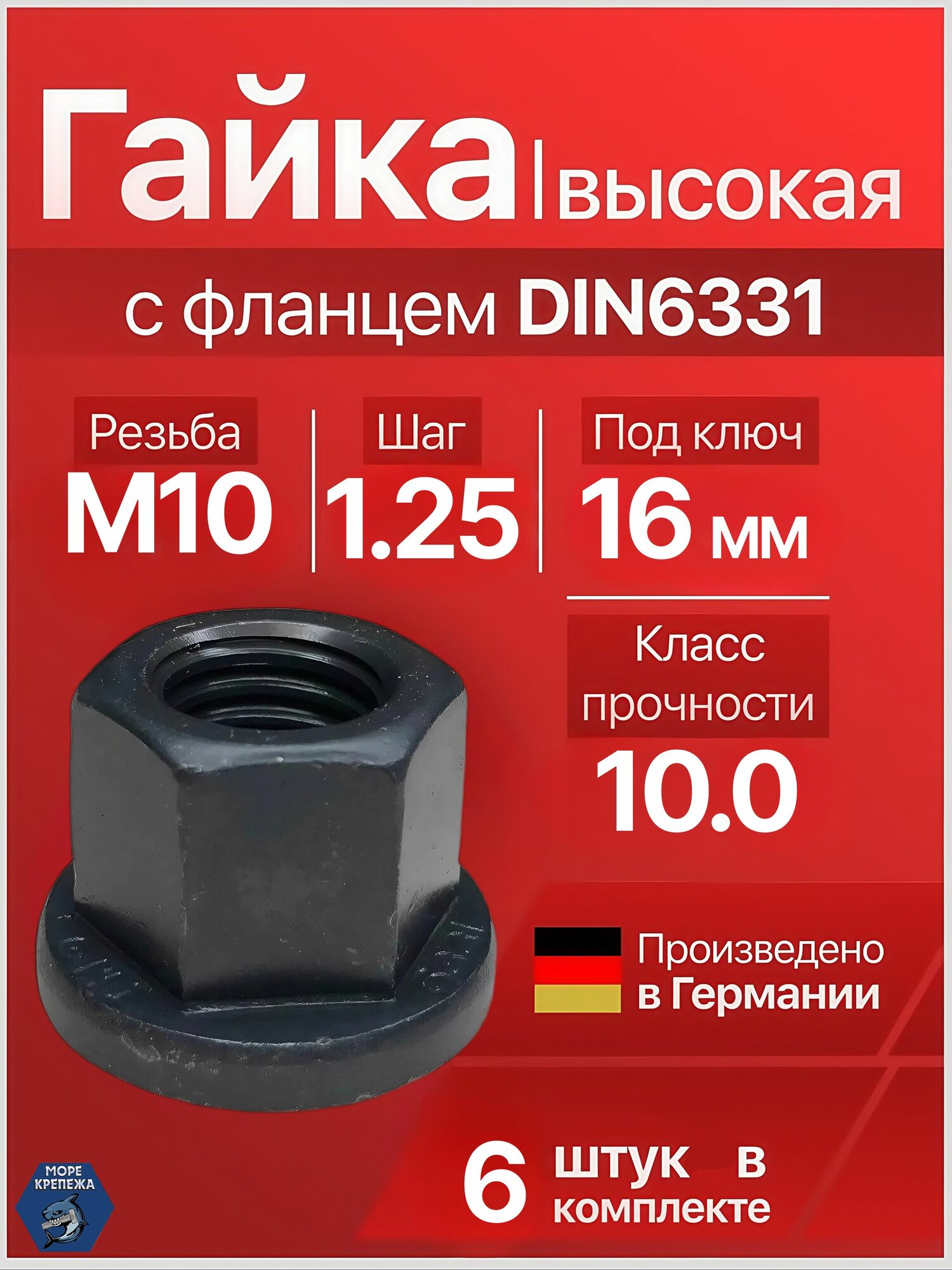 Гайка М10 x 1.25 с фланцем высокая высокопрочная (10.0) мелкая резьба DIN6331, 6 шт