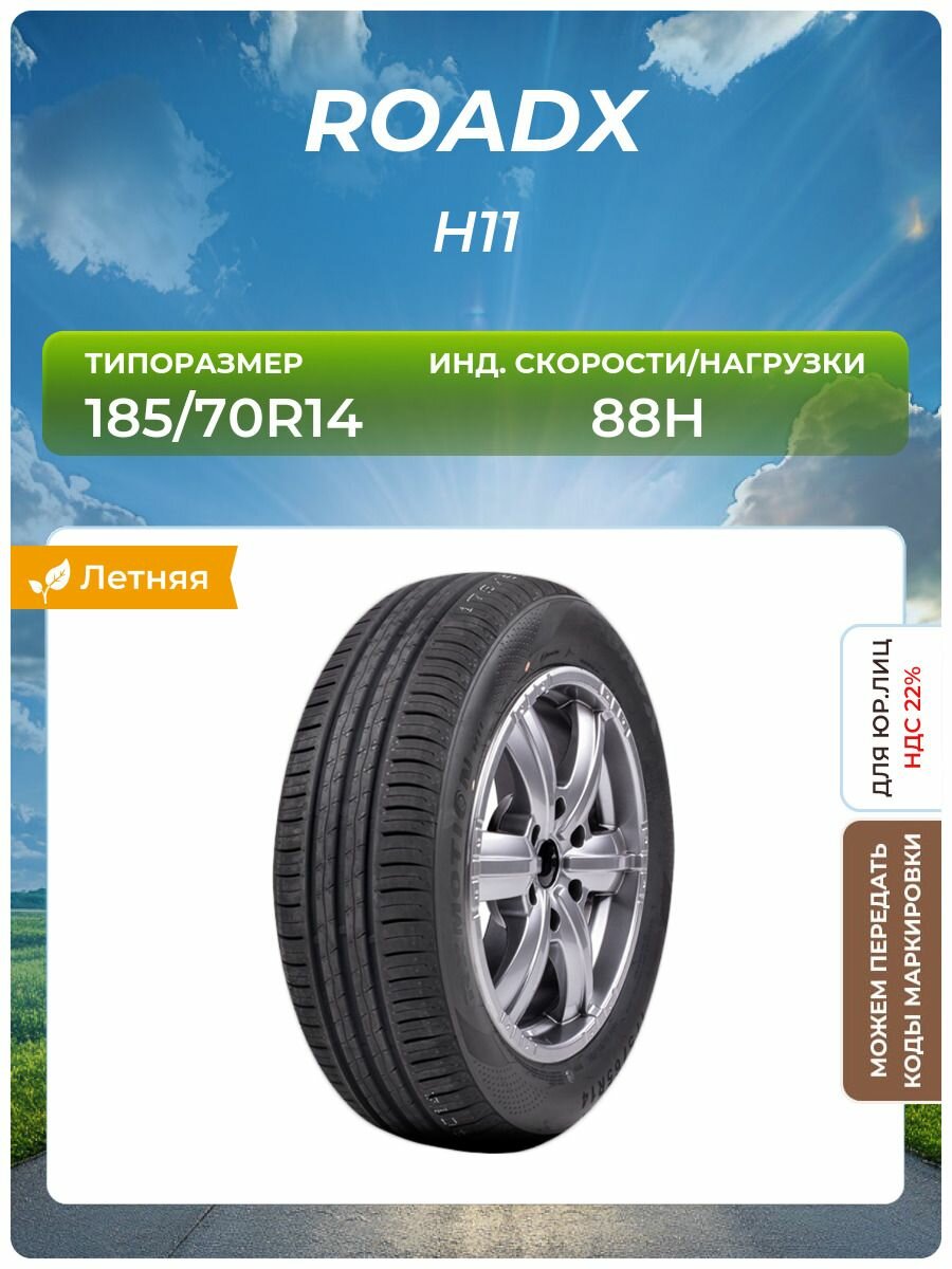 Шина ROADX H11