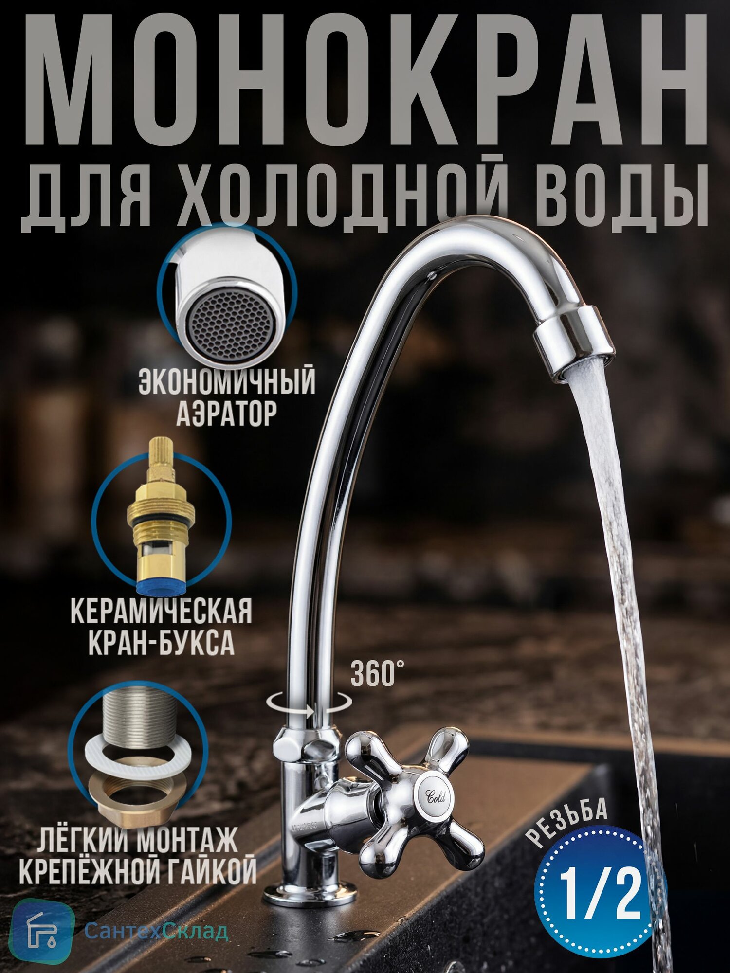 Кран для холодной воды монокран