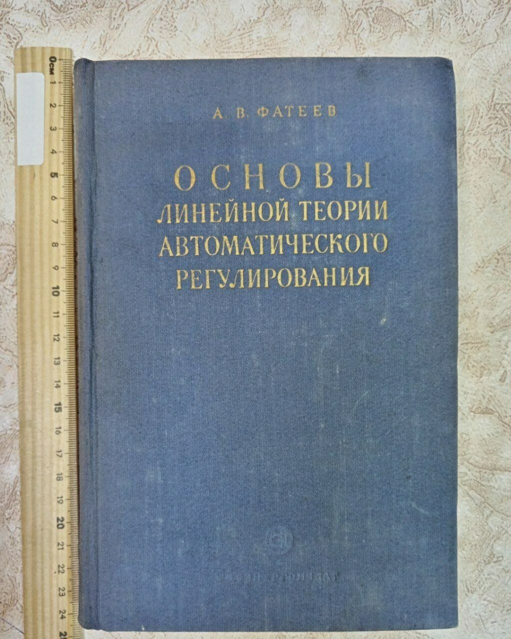 Основы линейной теории автоматического регулирования Фатеев Александр Васильевич