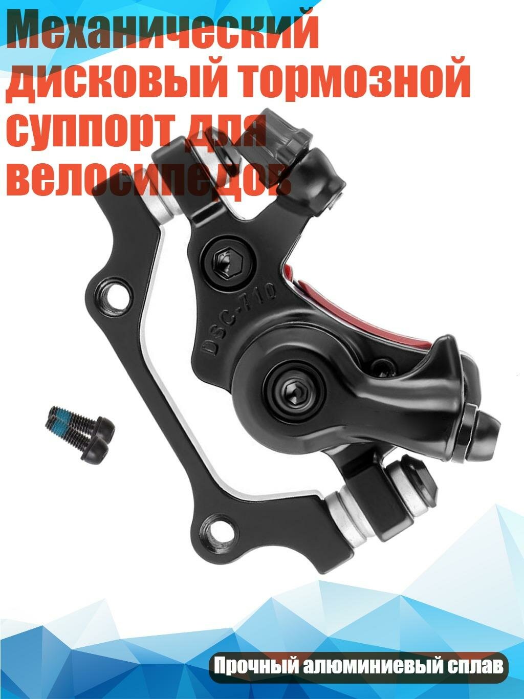 Механический дисковый тормозной суппорт для велосипедов, задний дисковый тормоз