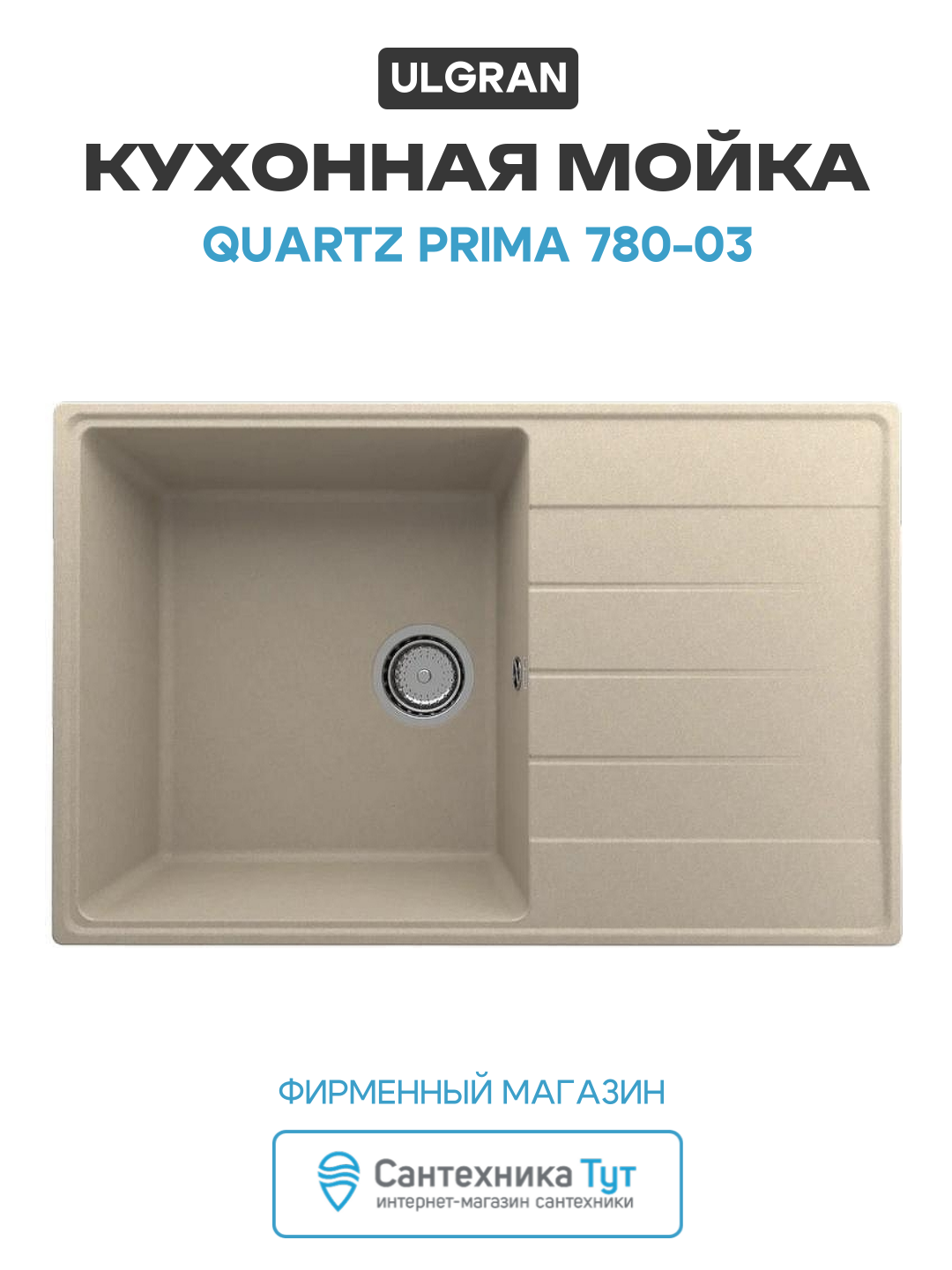 Кухонная мойка Ulgran Quartz Prima 780-03 Десерт искусственный камень встраиваемый 78 Россия