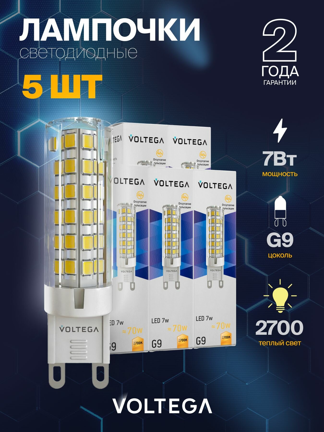 Лампочка светодиодная G9 7Вт, форма капсула, теплый свет 2700К, 345 , Voltega 7263-5, упаковка 5 штук