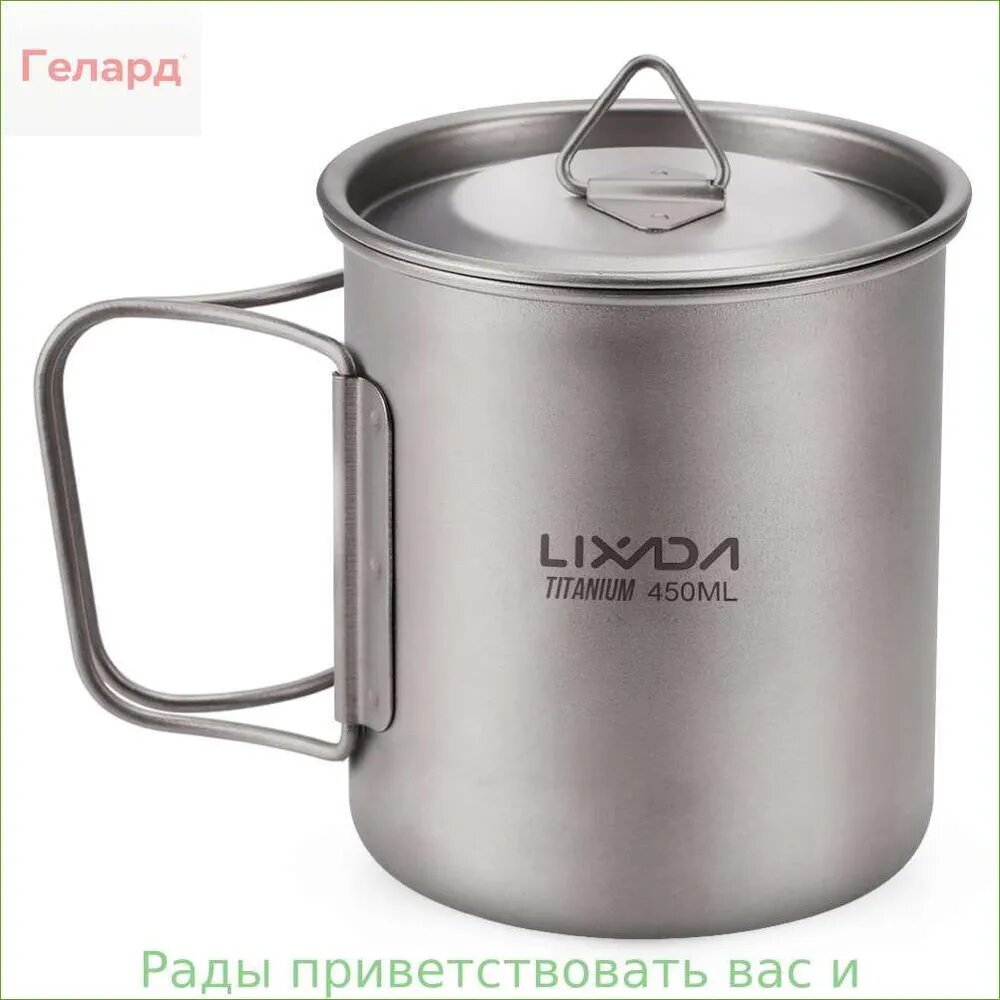 Lixada Титановая чашка с наклонной ручкой (с крышкой) Ta8306-1 450 мл