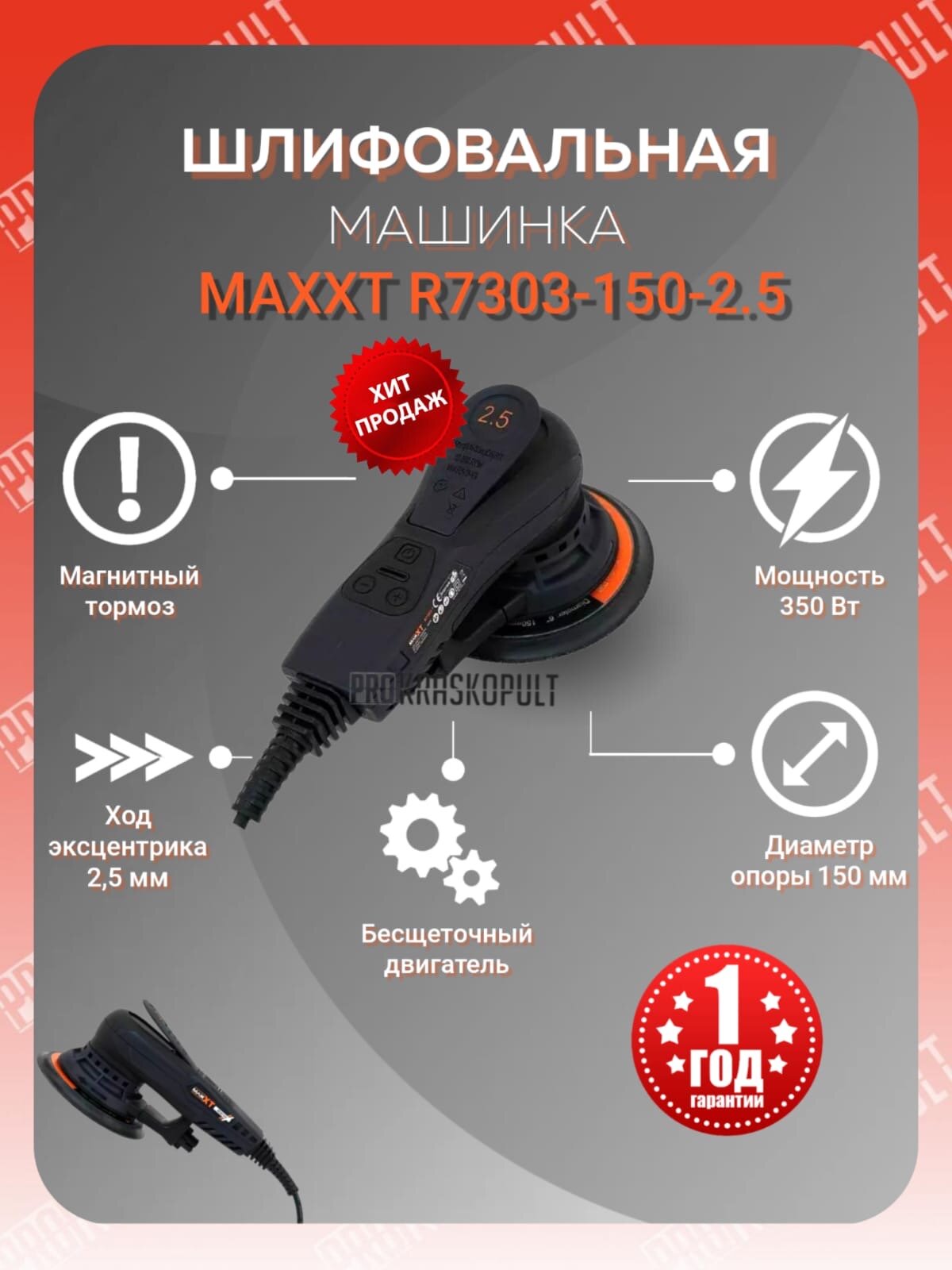 MAXXT R7303-150-2.5 (MOS350C-150-2.5) орбитальная шлифовальная машинка с ходом эксцентрика 2,5 мм, 150 мм