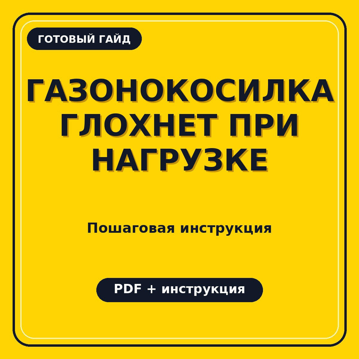 Газонокосилка глохнет при нагрузке - Скачать инструкцию по устранению, пошаговый гайд, решение проблемы