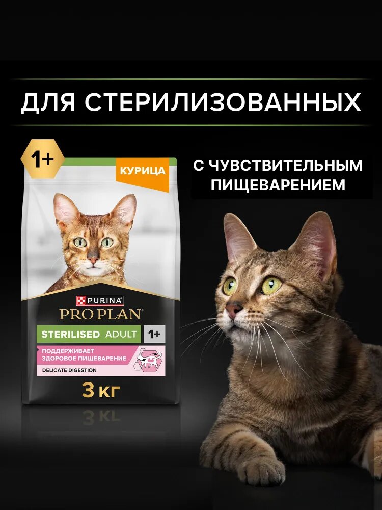 Сухой корм PRO PLAN Sterilised Delicate Digestion для взрослых стерилизованных кошек с чувствительным пищеварением, с курицей, 3 кг