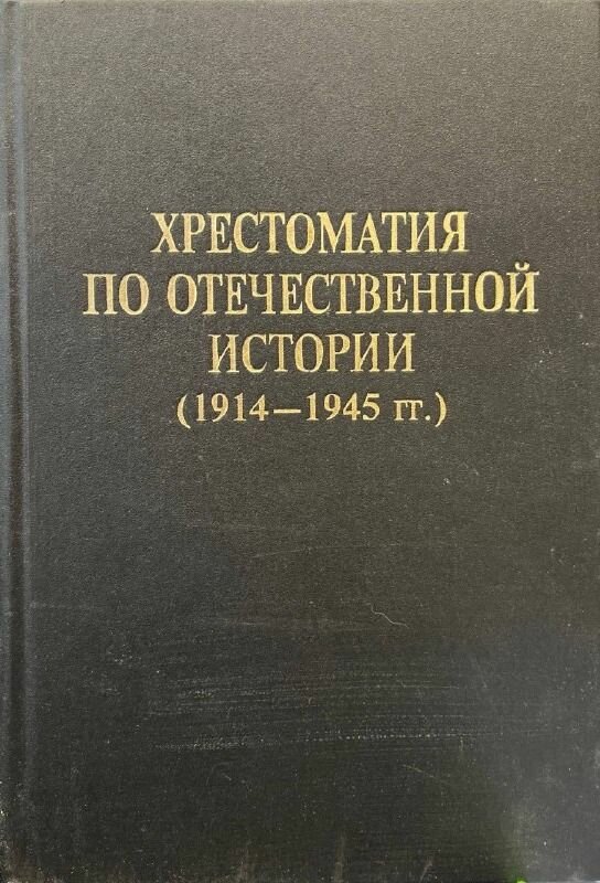 Хрестоматия по отечественной истории (1914-1945 гг.). Киселев Александр Ф. Владос. 1996. Твердый переплет. 896 стр