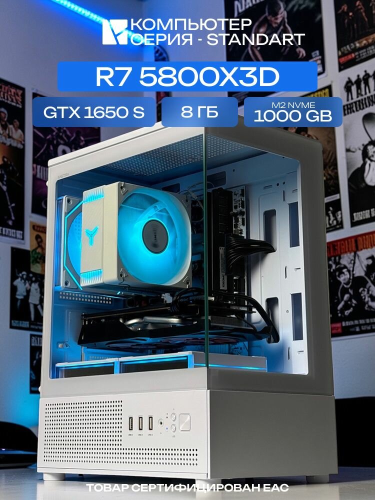 Aqua mATX AIR белый, B550, R7 5800X3D AIR6, 1000 NVME, 8 ГБ DDR4, GTX 1650 SUPER (4 Гб), 500W