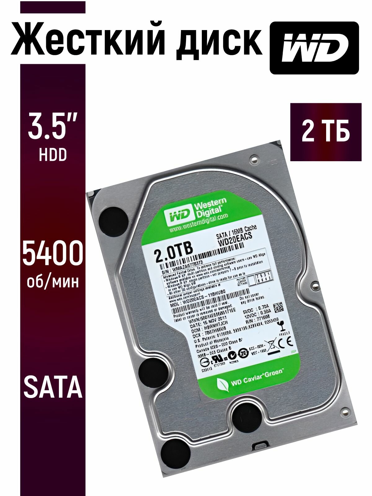 Внутренний жесткий диск WD Green 2TB для ПК, видеонаблюдения 5400 WD20EACS