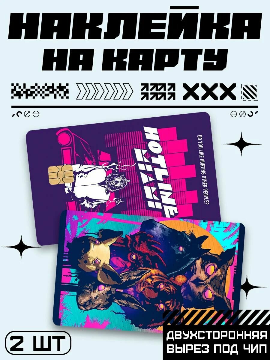 Наклейка на карту банковскую Hotline Miami, 2 шт, двусторонняя