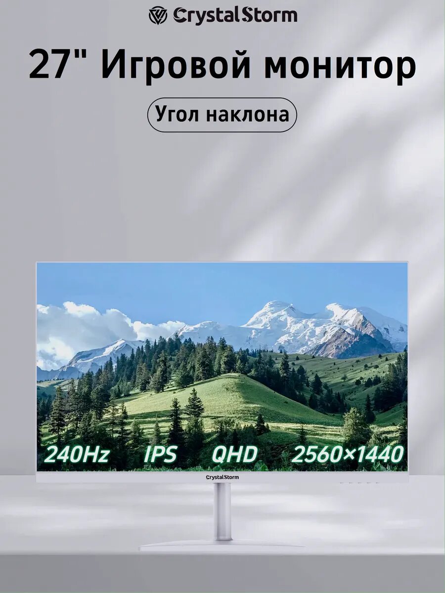 Монитор CrystalStorm, диагональ 27", 2560 x 1440 пикселей, 240Гц, матовый, белый