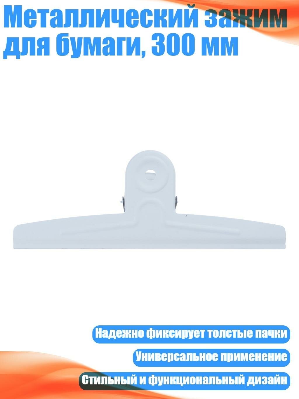 Металлический зажим для бумаги, 300 мм, Белый