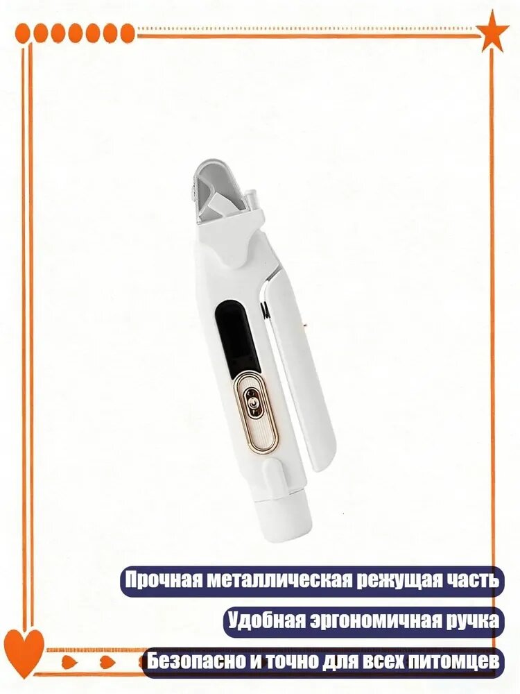 LED триммер для стрижки когтей у собак и кошек, Белый