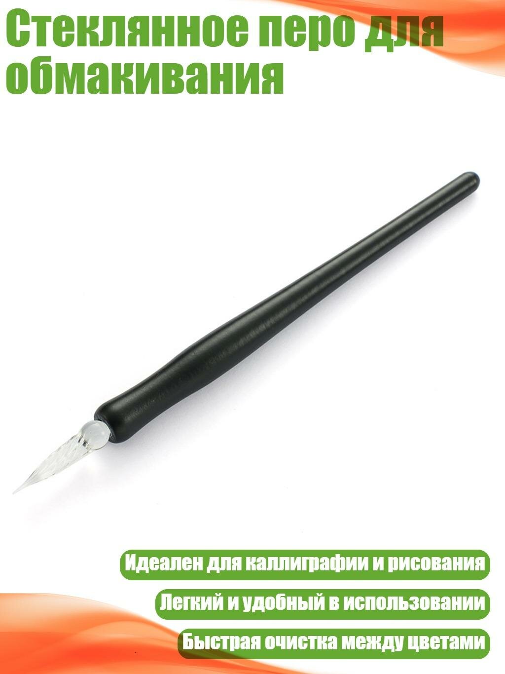 Стеклянное перо для обмакивания, SP276001