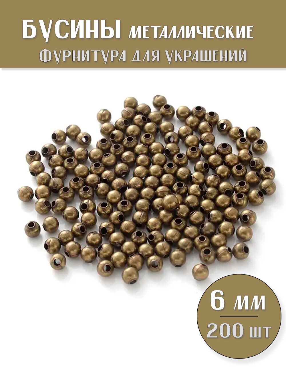 Бусины-разделители Металлические 6 мм, цвет: Бронза, 60 г. (200 шт)