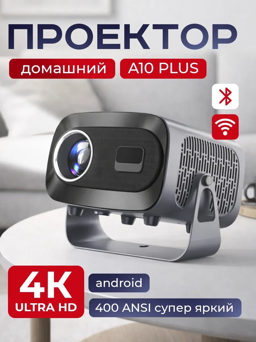 Умный проектор для фильмов и игр 4K Android TV, Wi-Fi, Bluetooth и встроенным динамиком