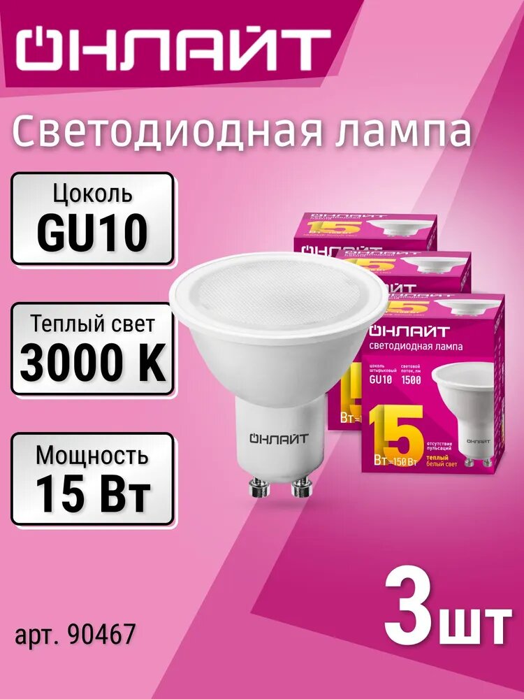 3 лампочкионлайт софит GU10, 15Вт, 6500К, холодный белый свет, лампочка светодиодная матовая 90469