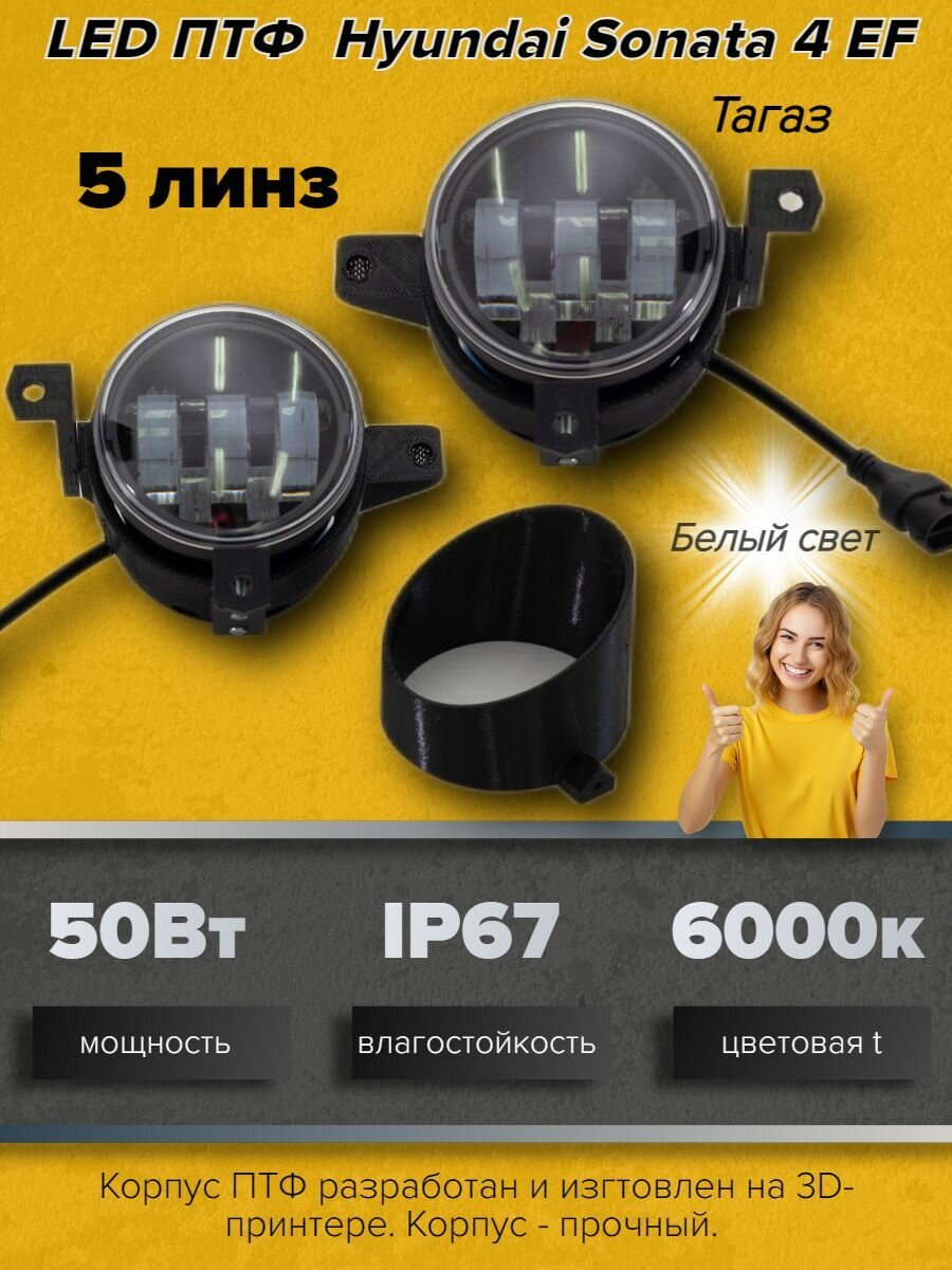 Светодиодные LED ПТФ (противотуманные фары) Хендай Соната 4 ЕФ / Hyundai Sonata 4 EF Тагаз 50W 5 линз