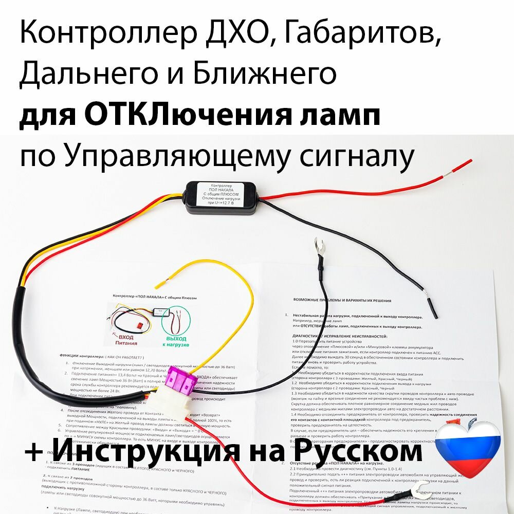 Автомобильный Контроллер включения/выключения ламп ДХО и дальнего по управляющему сигналу