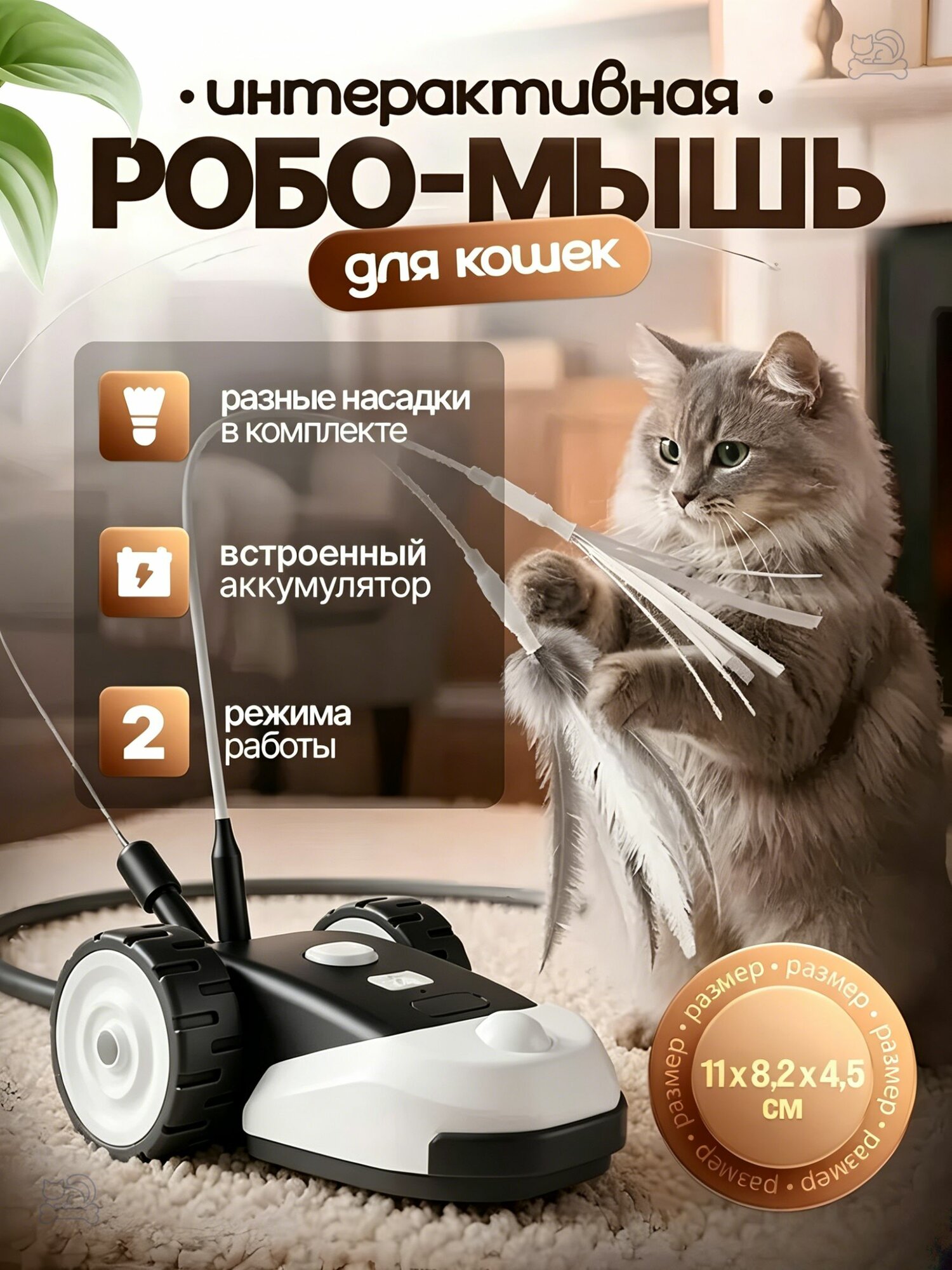 Интерактивная игрушка для кошек Робо-мышь