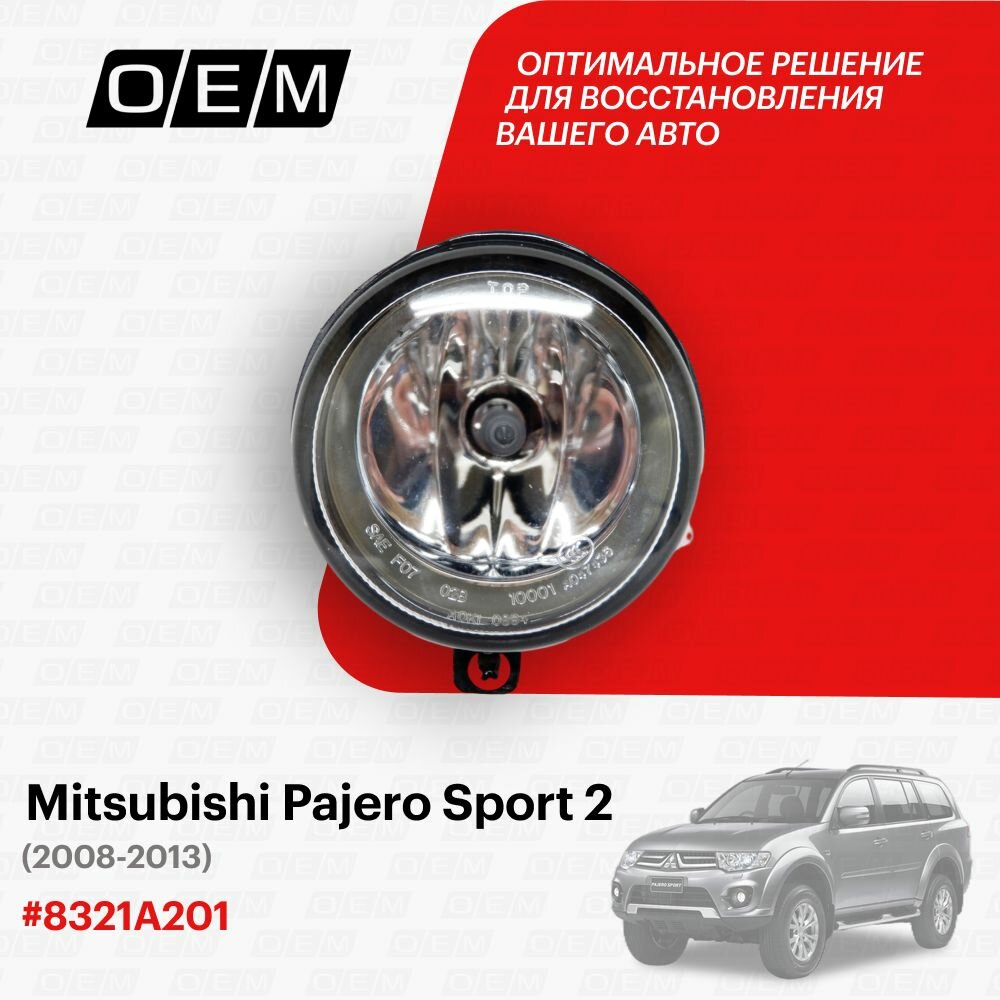 Фара противотуманная для Mitsubishi Pajero Sport 2 год с 2008-2013, Митсубиши Паджеро Спорт, 8321A201, O.E.M.