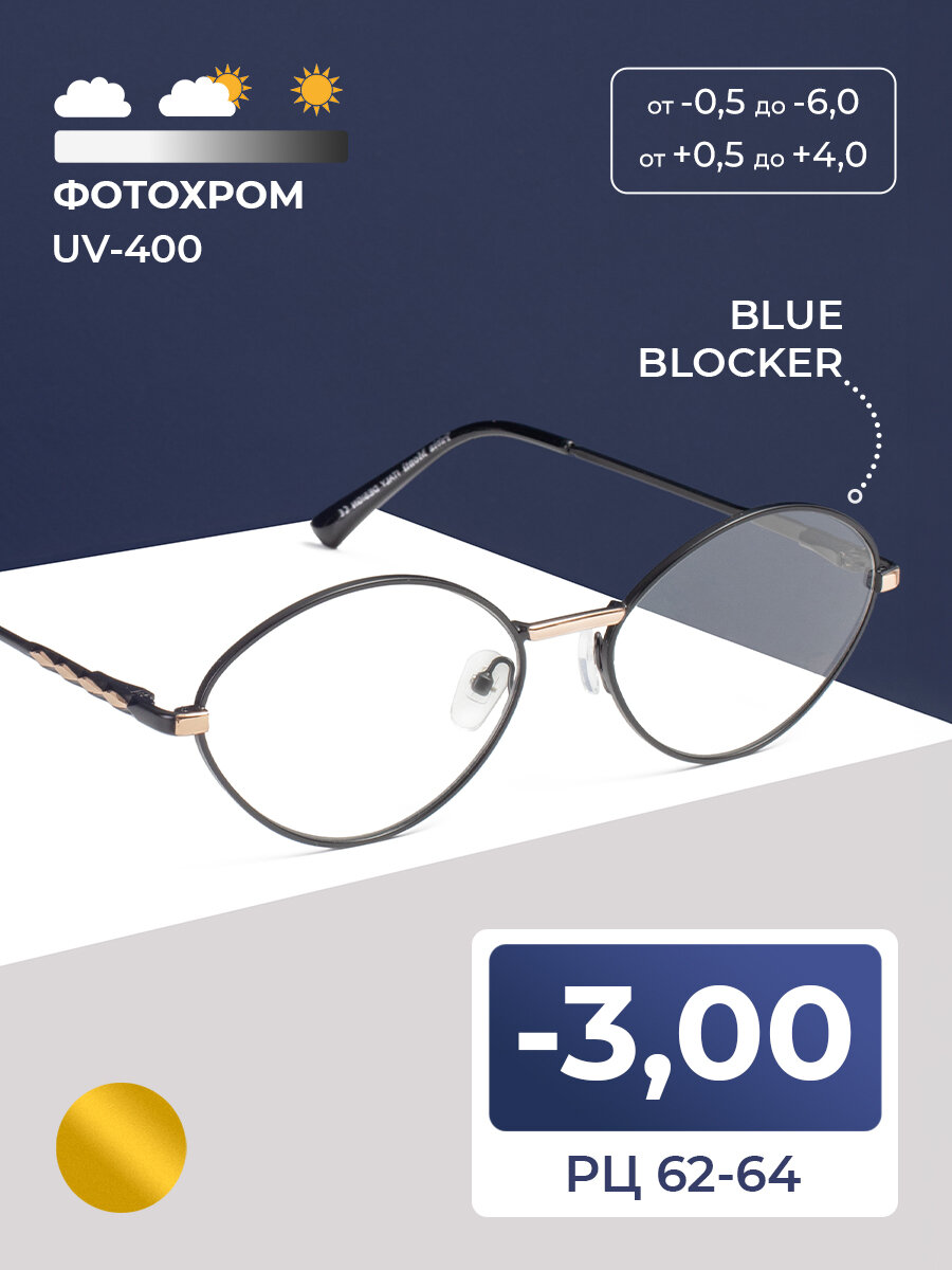 Фотохромные очки BLUE BLOCKER для дали женские (-3.00) FM 517 C3, фотохром, UV-400, BLUE BLOCKER, цвет черный, без футляра, РЦ 62-64