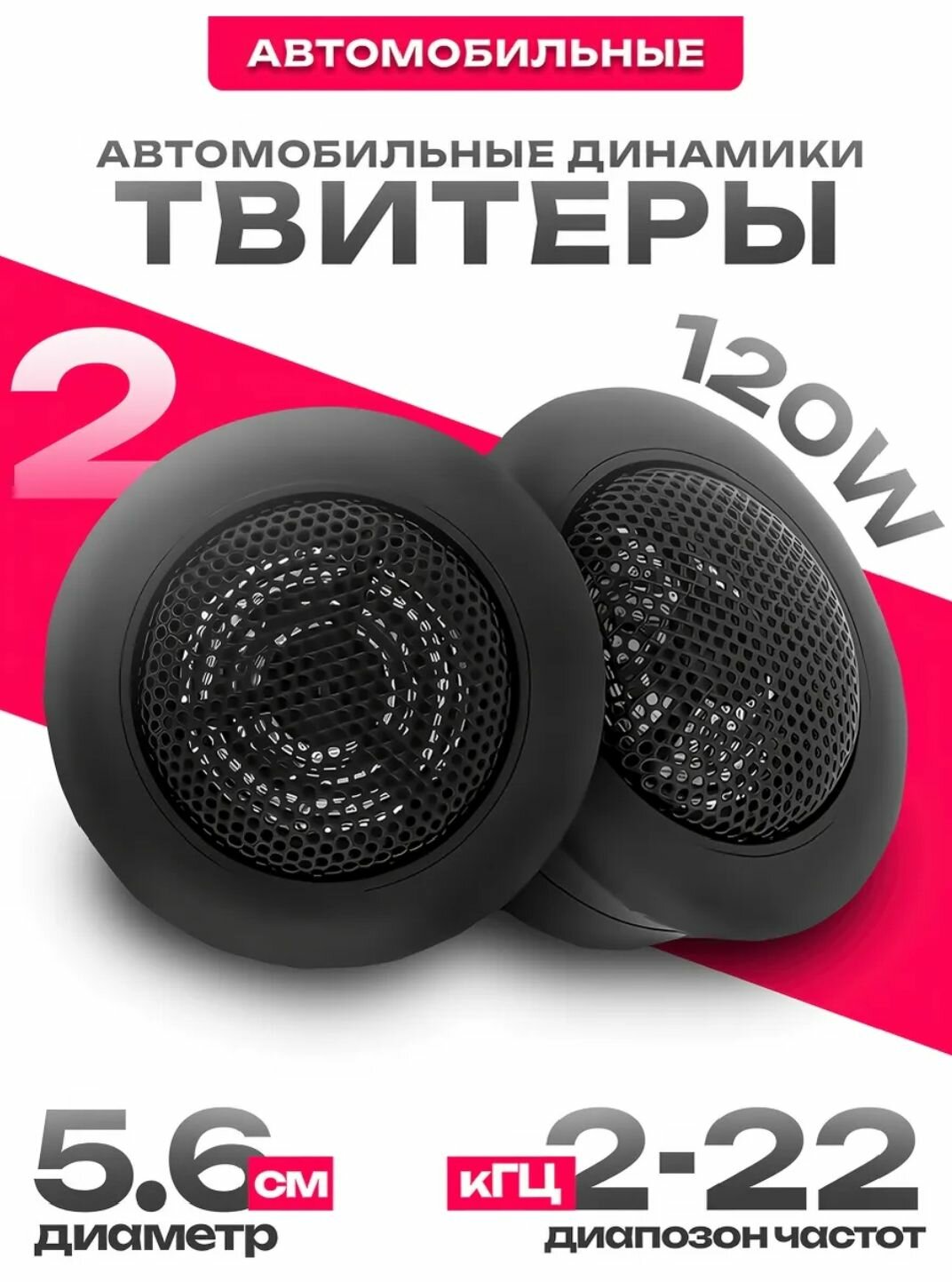 ВЧ динамики 120W / твитер / рупора / колонка автомобильная МА260