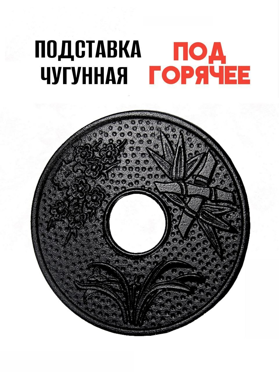 Подставка под горячее чугунная