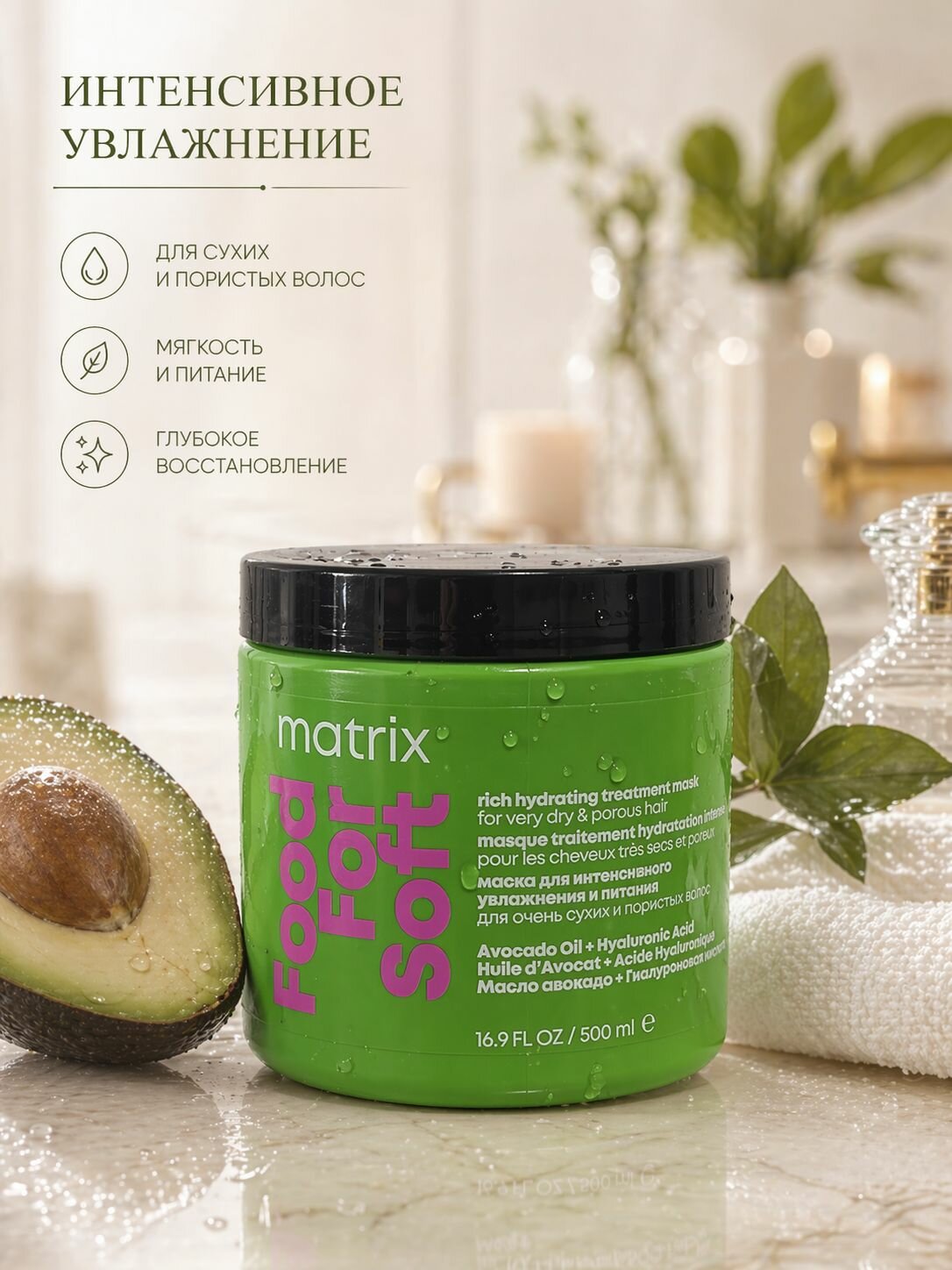 Маска Matrix Total Result Food For Soft для интенсивного увлажнения для очень сухих и пористых волос, 500мл