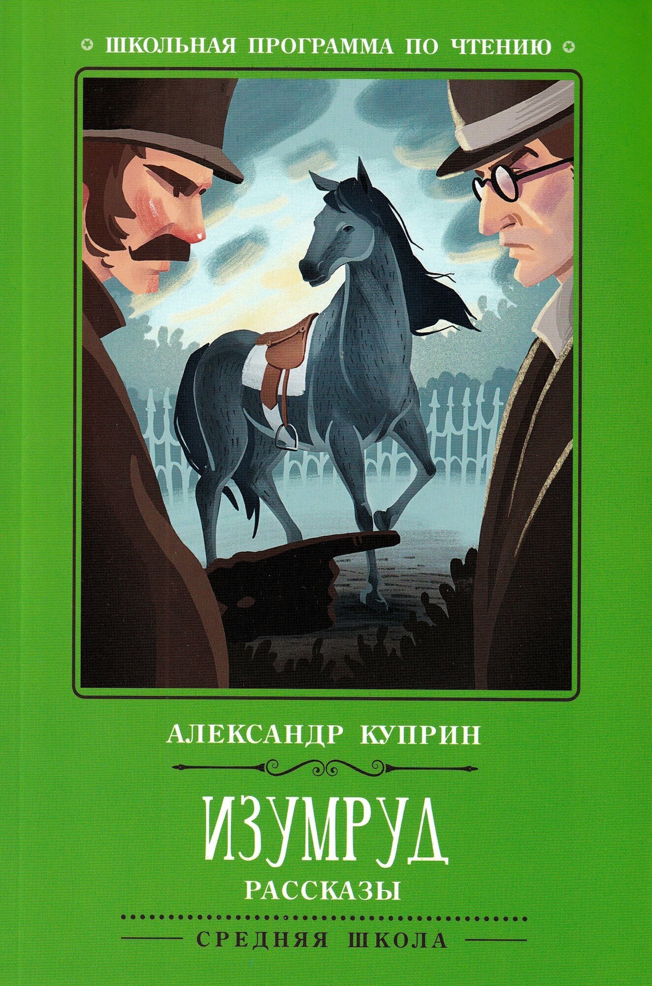 Куприн А. Изумруд: рассказы