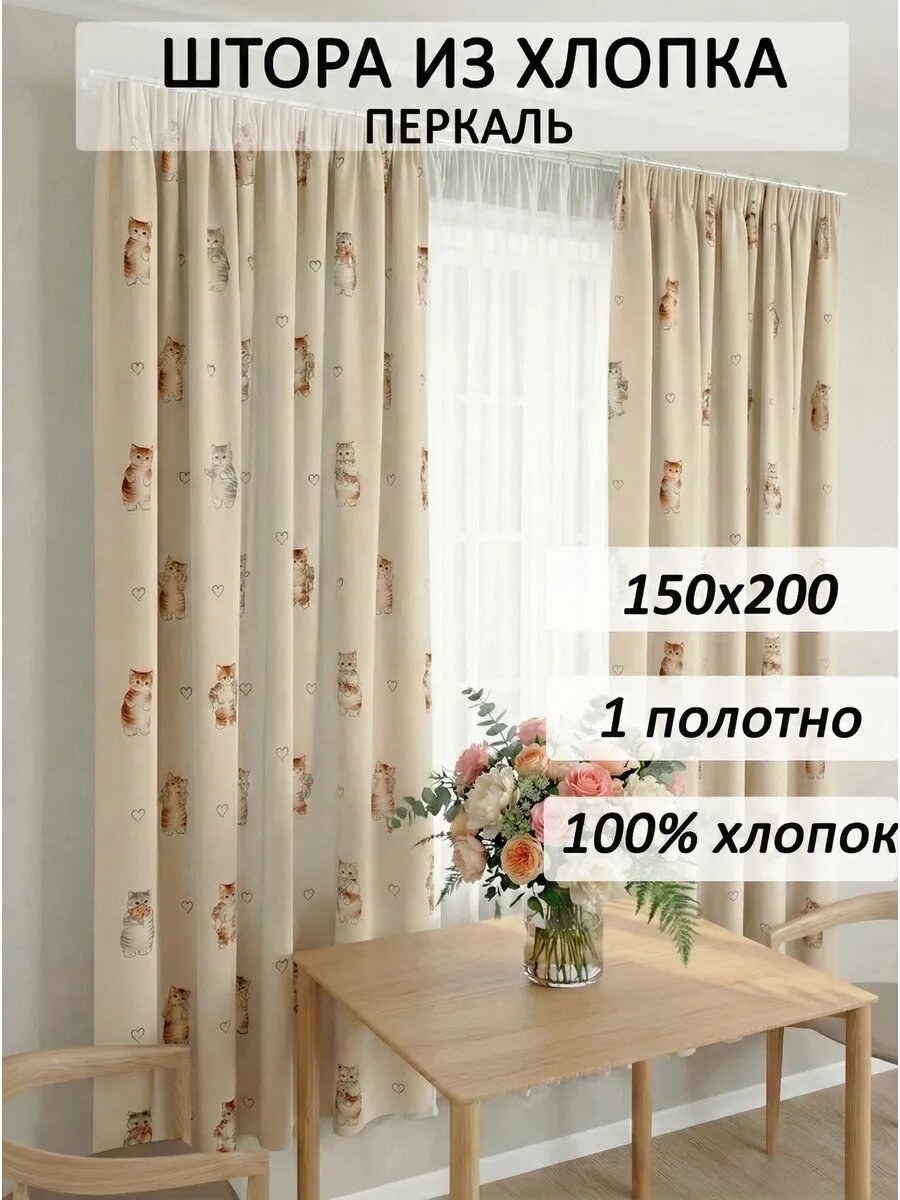 Штора тканевая 150х200 1шт для кухни, спальни, гостинной Сказка "Милые котики ЭКО" перкаль, хлопок