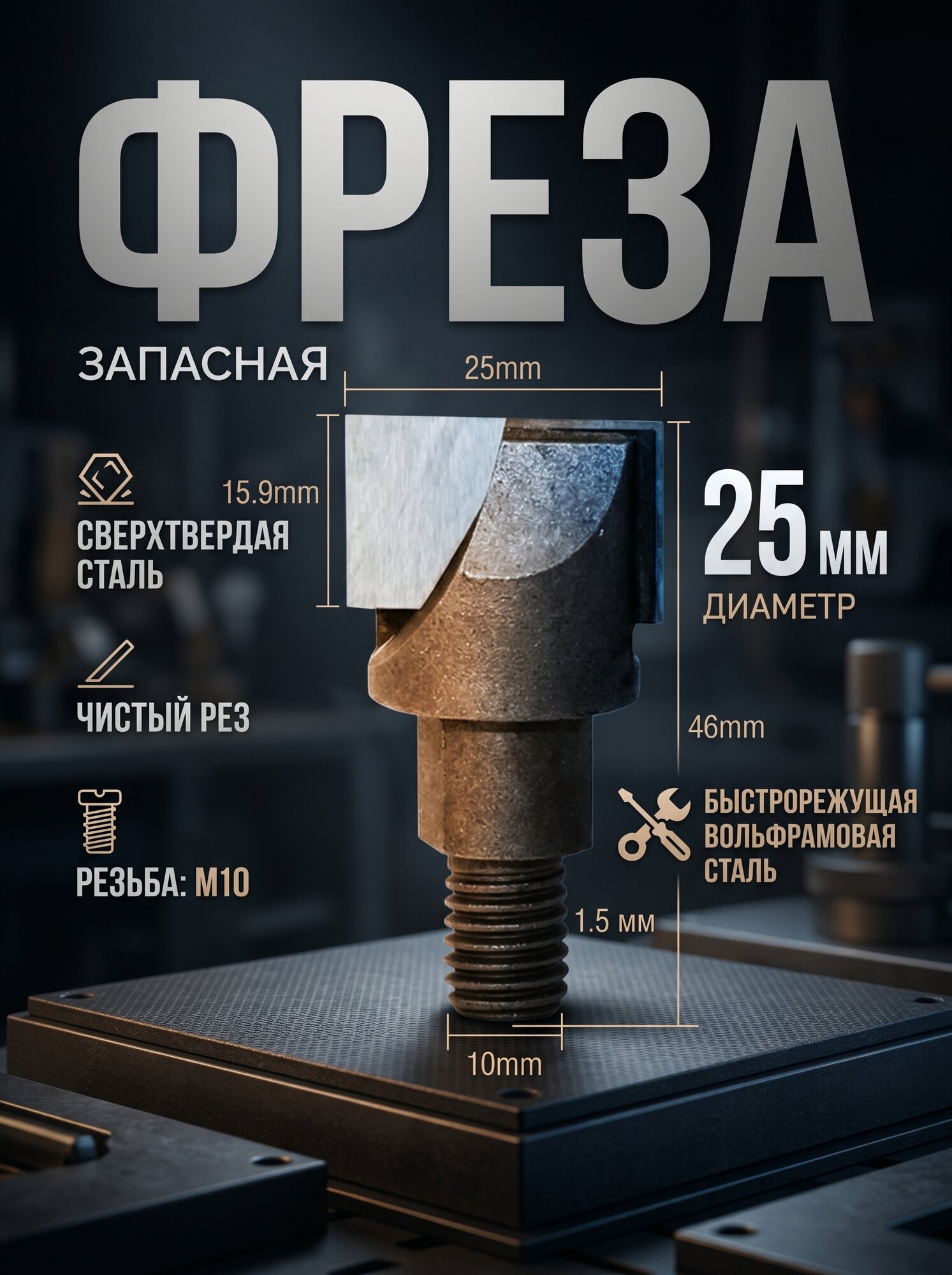 Запасная фреза для кондуктора для врезания дверных замков диаметром 25 мм