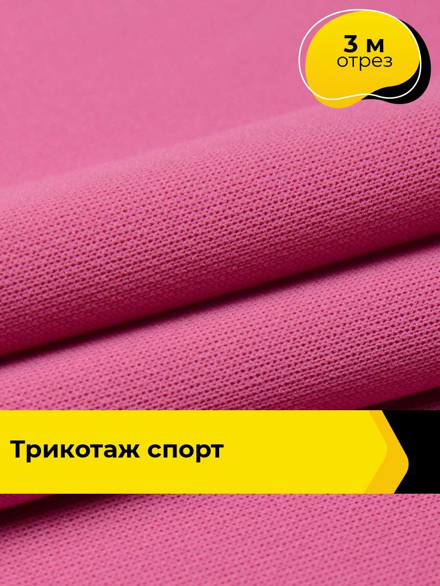 Техническая ткань Трикотаж Спорт 3 м * 180 см, розовый 010