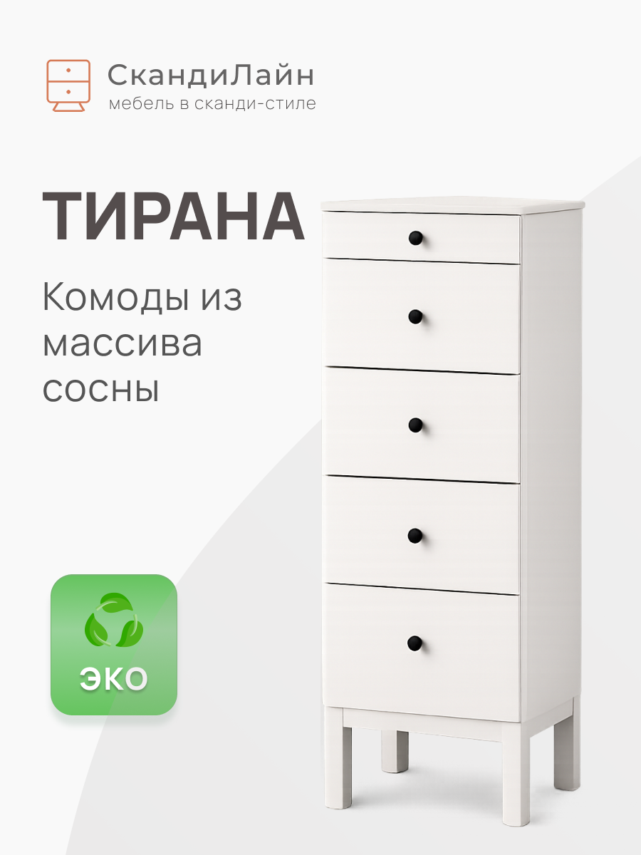 Комод для одежды тирана, 5 ящиков, 48х39х129 см, белый