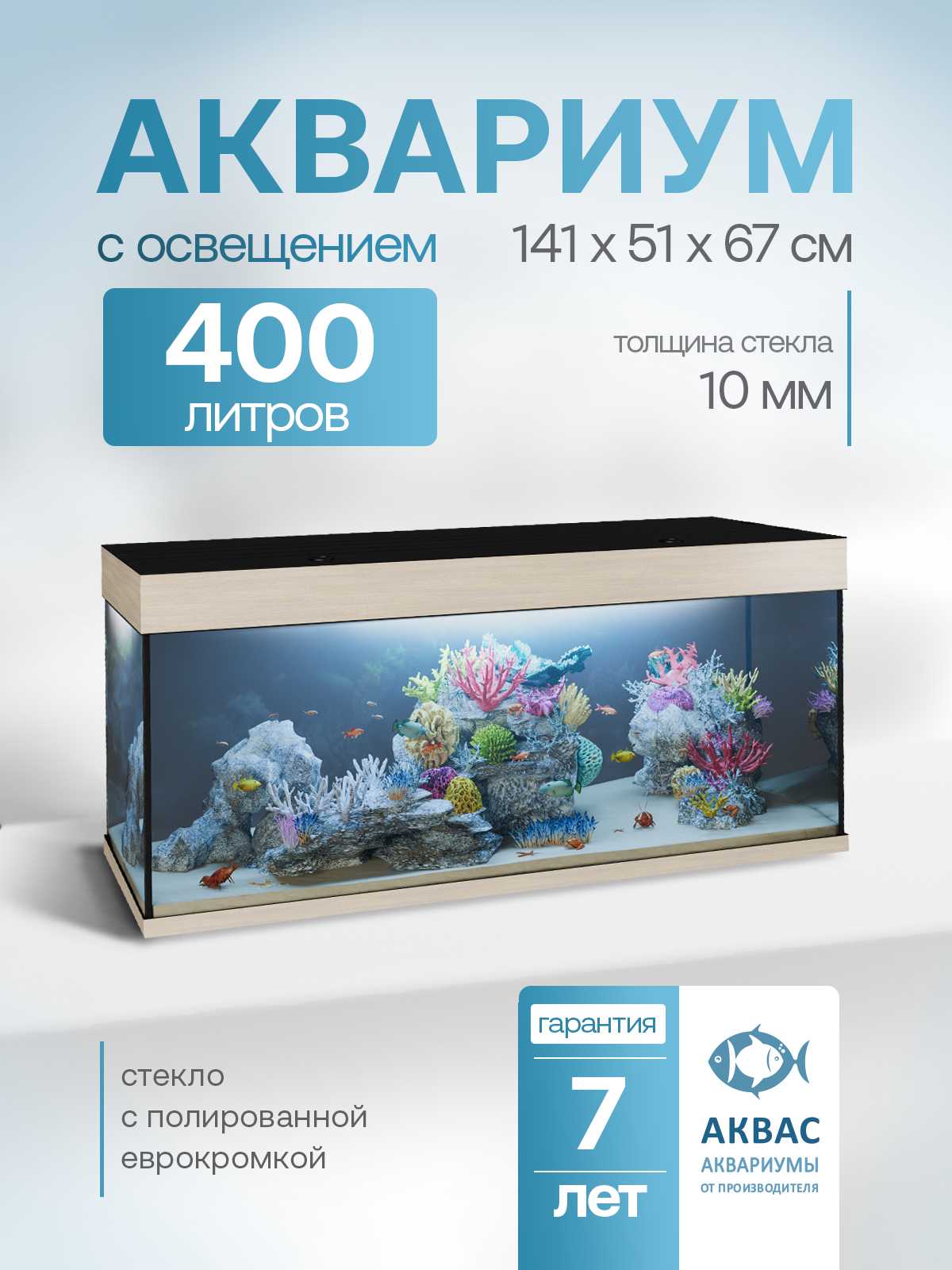Аквариум 400 литров с крышкой и освещением (141х51х65см) для рыбок