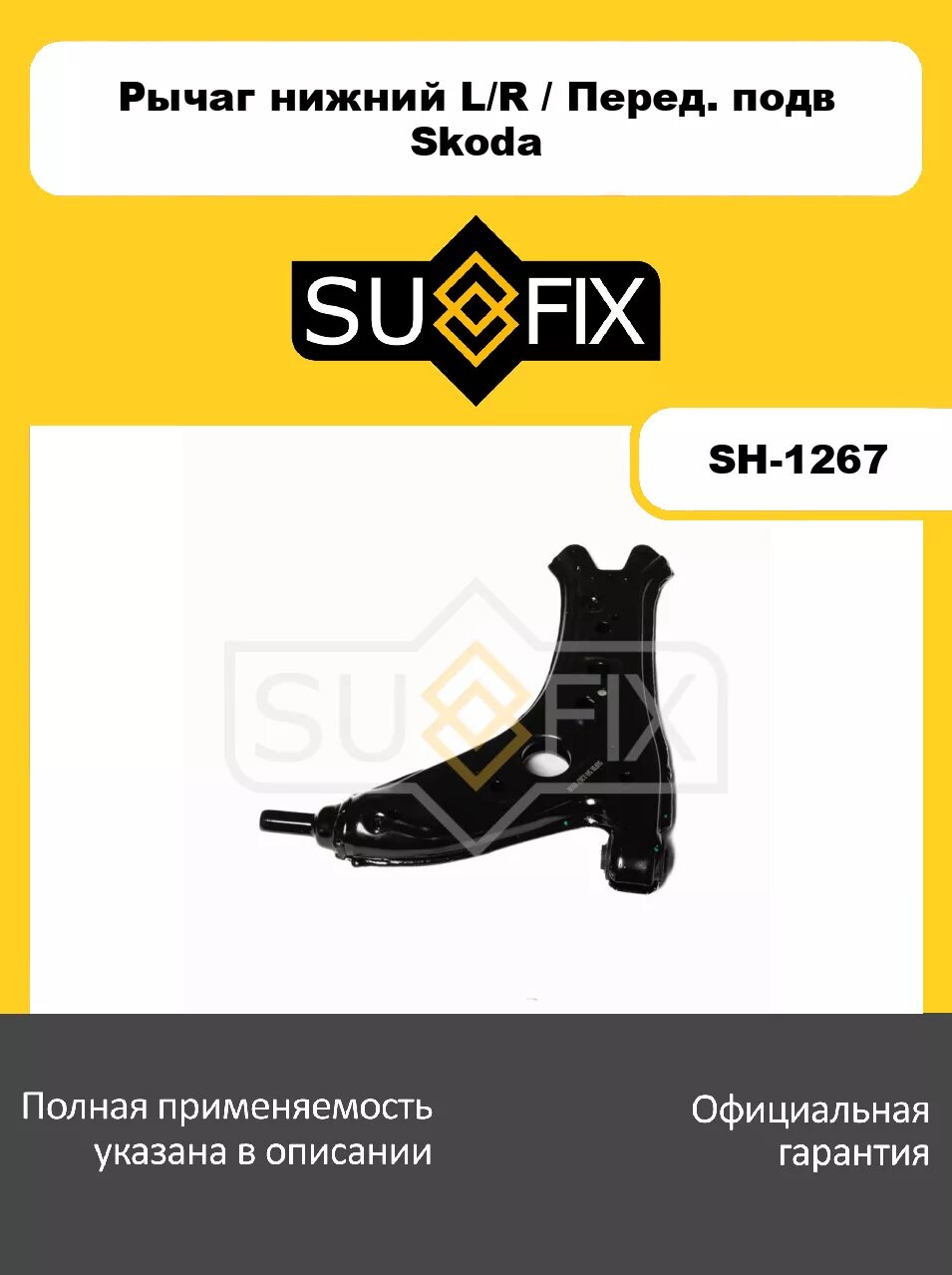 Рычаг нижний L/R/Перед. подв. SUFIX SH-1267 для SKODA Fabia I-II 1.0-2.0 98-10/Roomster 1.2-1.4D 07-15